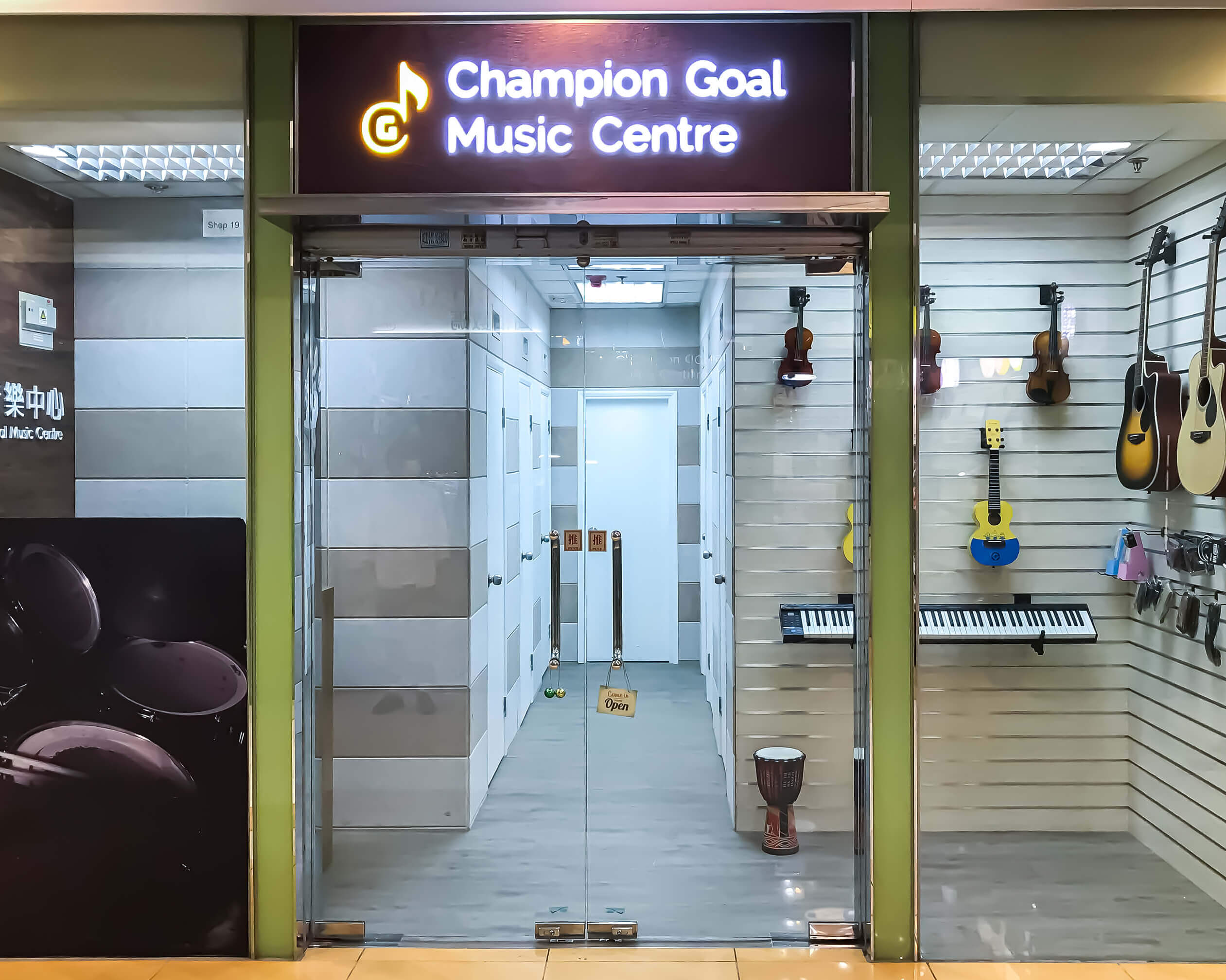 卓領音樂中心 Champion Goal Music Centre